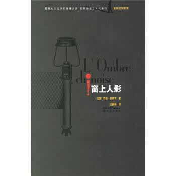 窗上人影 [比] 西姆农（Simenon G.） 著,王振孙 译 译林出版社