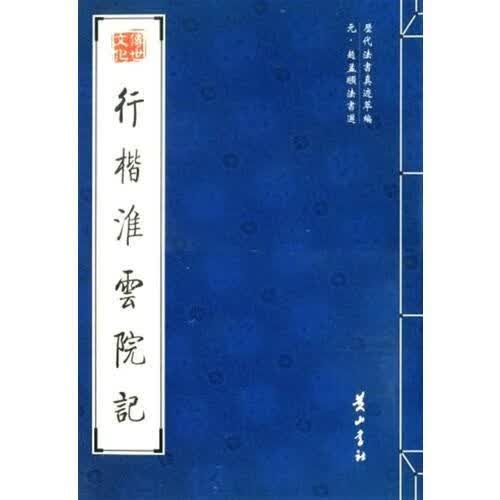 行楷淮云院记