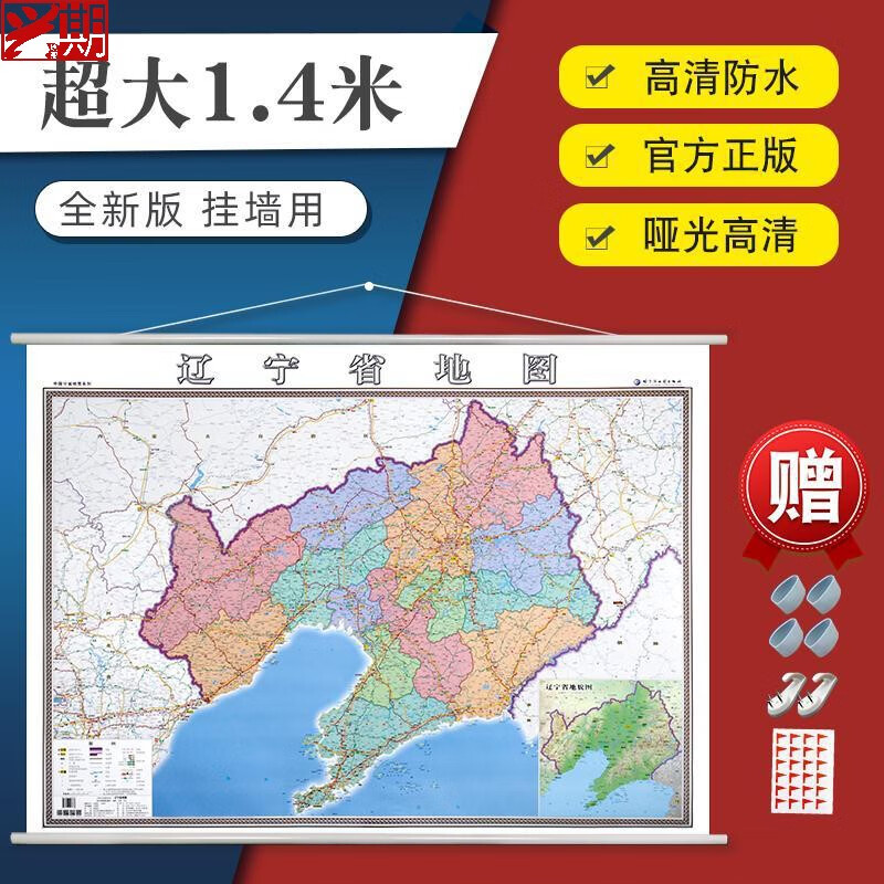 辽宁省超大1.4米挂图高清防水交通区划家用挂墙2021