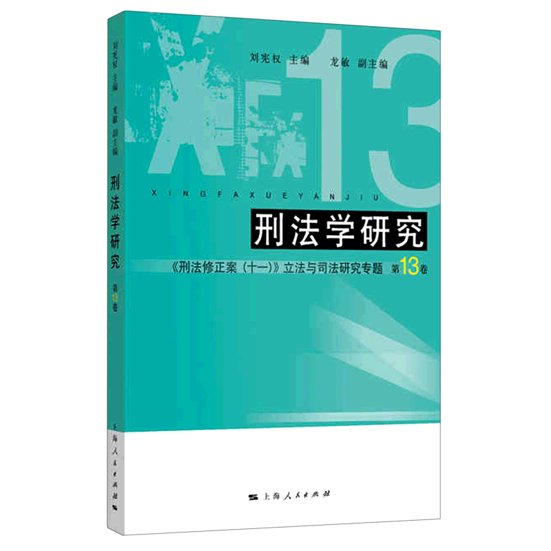 刑法学研究(第13卷刑法修正案十一立法与司法研究专题)