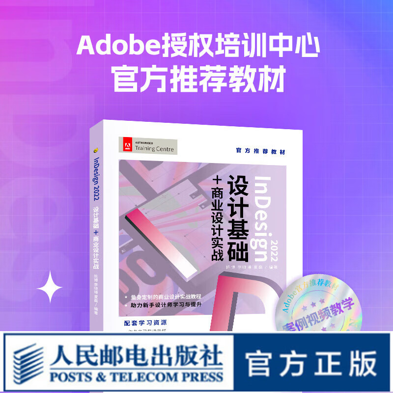 InDesign 2022设计基础+商业设计实战 indesign教程书id教程 平面设计文档编辑排版Adobe教材