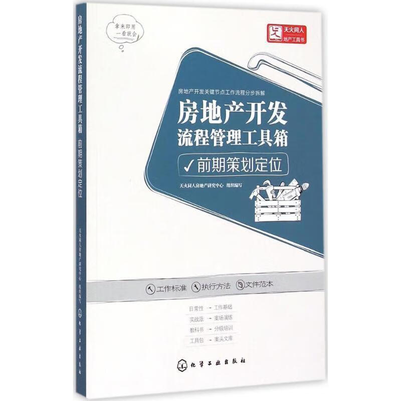 前期策划定位-房地产开发流程管理工具箱 天火同人房地产研究中心 组织编写 化学工业出版社
