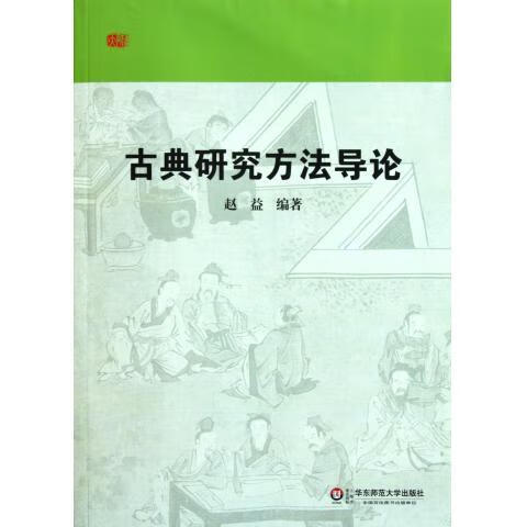 古典研究方法导论 赵益 著