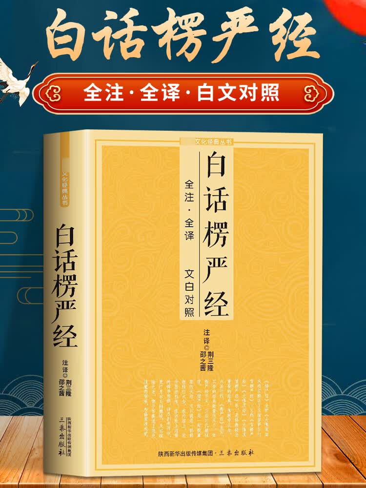 白话楞严经原文拼注音版白话文大fo顶首楞严经地藏经金刚经十三经原文加注释译文印广法师讲记禅修经文讲义fo