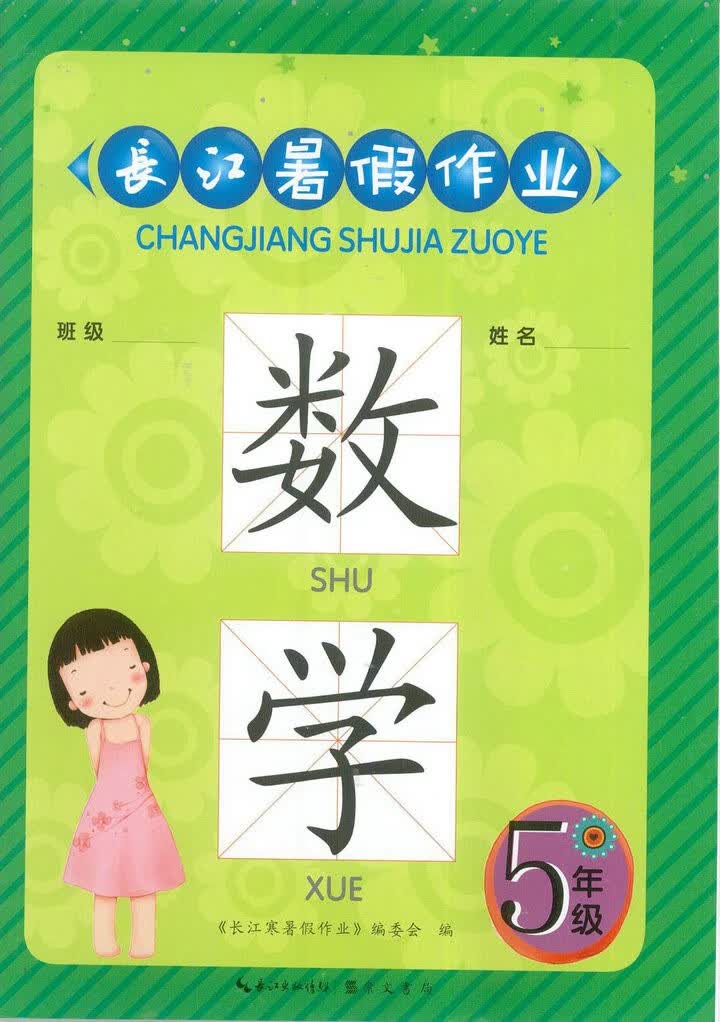 2021长江暑假作业小学五年级数学长江暑假作业/崇文书局/后附答案