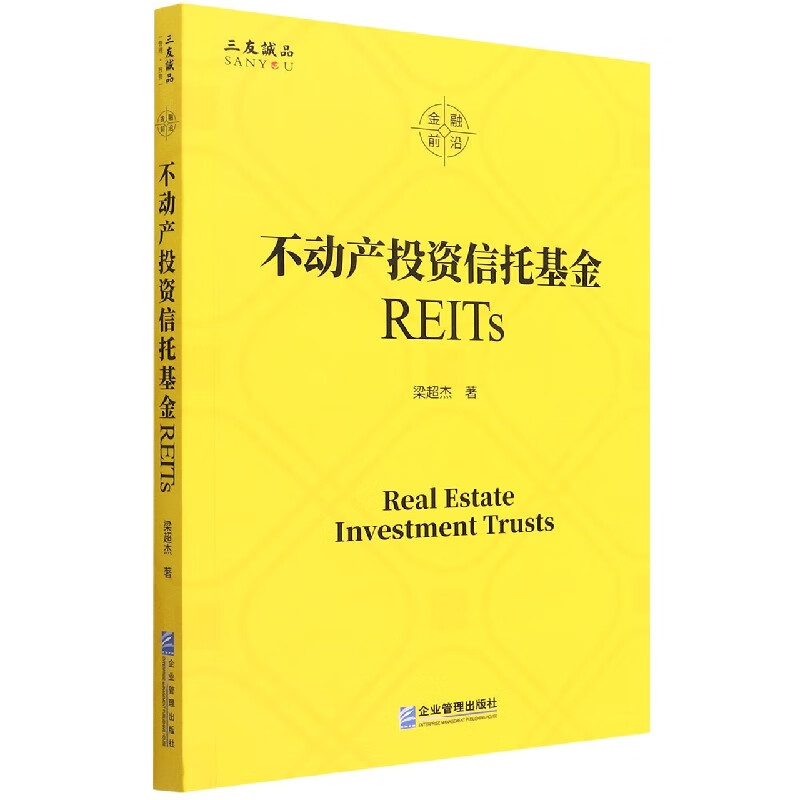 不动产投资信托基金REITs