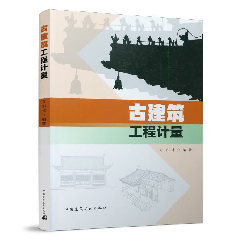 古建筑工程计量 中国建筑工业出版社