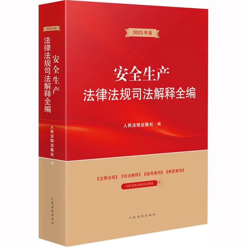 安全生产法律法规司法解释全编 2023年版