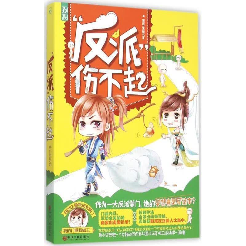 反派 伤不起 墨衣清绝 中国文联出版社