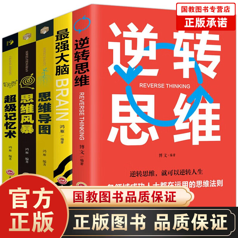 【百元神劵】逆转思维各领域成功人士都在运用的思维法则+思维导图+思维风暴+强大脑+级记忆术 逻辑思维书籍5册