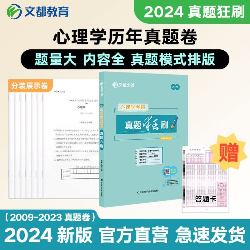 【官方 分批发货】2024文都比邻考研心理学阿范题刷题宝典真题狂刷闪背图思维导图四套卷考前模拟312/347赵云龙大表哥高教版知识精讲背多分 真题狂刷