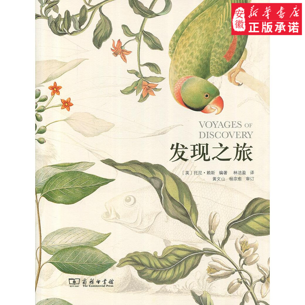 发现之旅自然科学总论9787100085007安徽商务印书