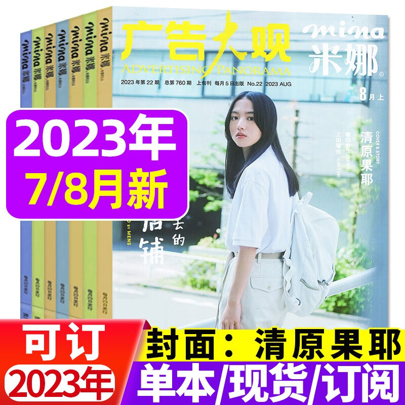mina米娜杂志2023年8月【另有全年/半年订阅/2022年可选】日系潮流美容服饰时尚穿衣搭配非过期刊 【共2本】2023年7/8月