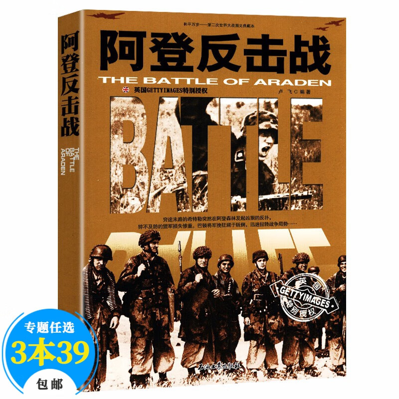 【包邮】军事史和平万岁--第二次世界大战图文典藏本财源不断出浴照军火贸 阿登反击战