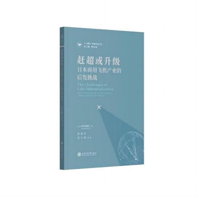 赶超或升级：日本商用飞机产业的后发挑战
