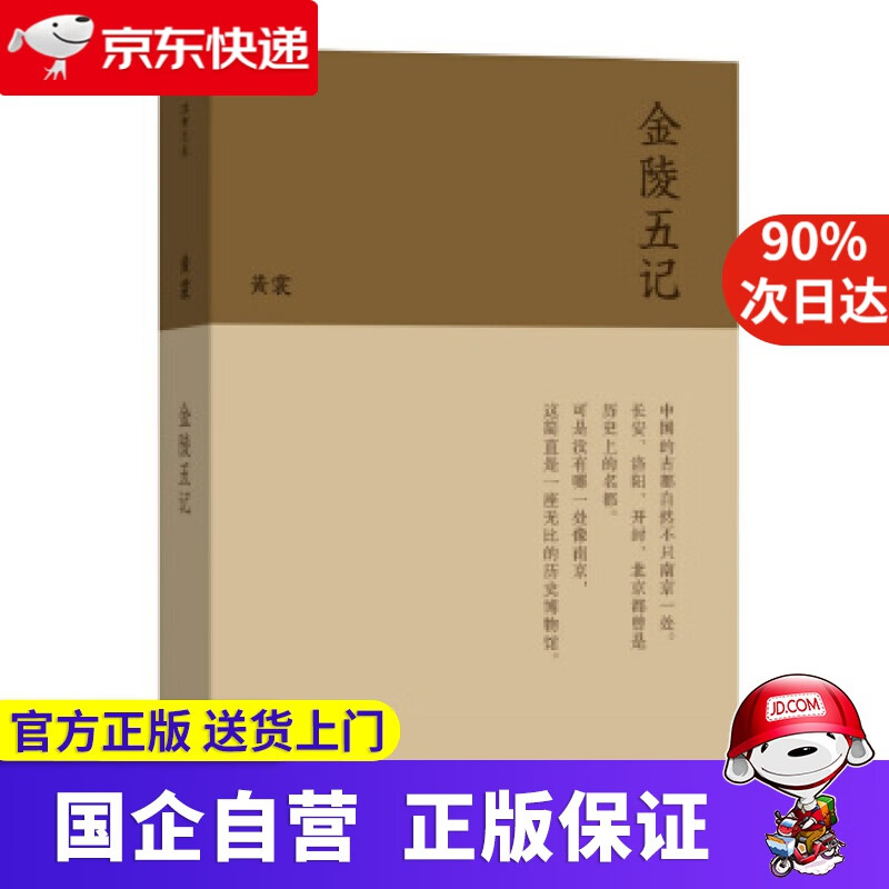 流金文丛：金陵五记 黄裳 著 商务印书馆 9787100153690