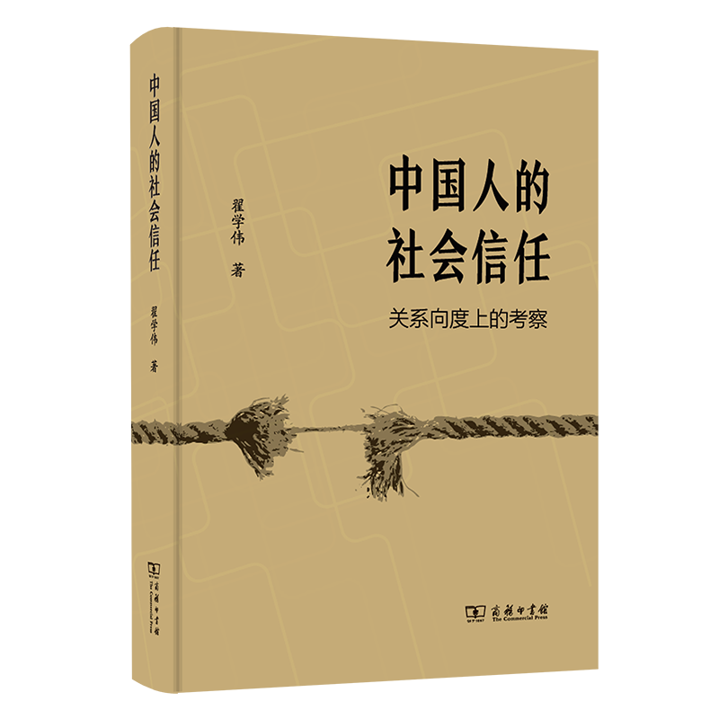 中国人的社会信任：关系向度上的考察  翟学伟 著 商务印书馆