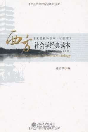 西方社会学经典读本（上、下册）9787301130063