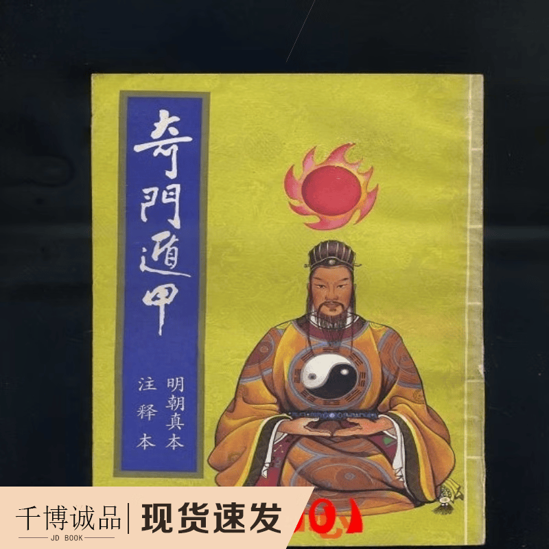 现货奇门遁甲(明朝真本注释本)