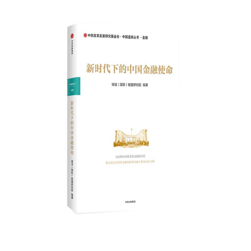 新时代下的中国金融使命 绿法（国际）联盟研究院 中信出版社
