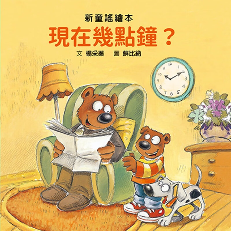 现货台版 现在几点钟用童谣培养孩子的时间观念子教养童话故事儿童绘本