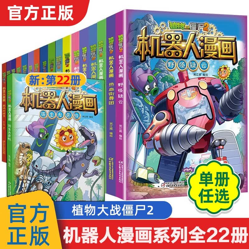 （包邮自选）全套植物大战僵尸2机器人漫画全套科学漫画书笑江南编绘6-9-12岁小学生少年高科技科普百科绘本漫画书籍恐龙吉品爆笑二三四五年级 植物大战僵尸机器人漫画1-22册(单本) 新书【22】仿生大