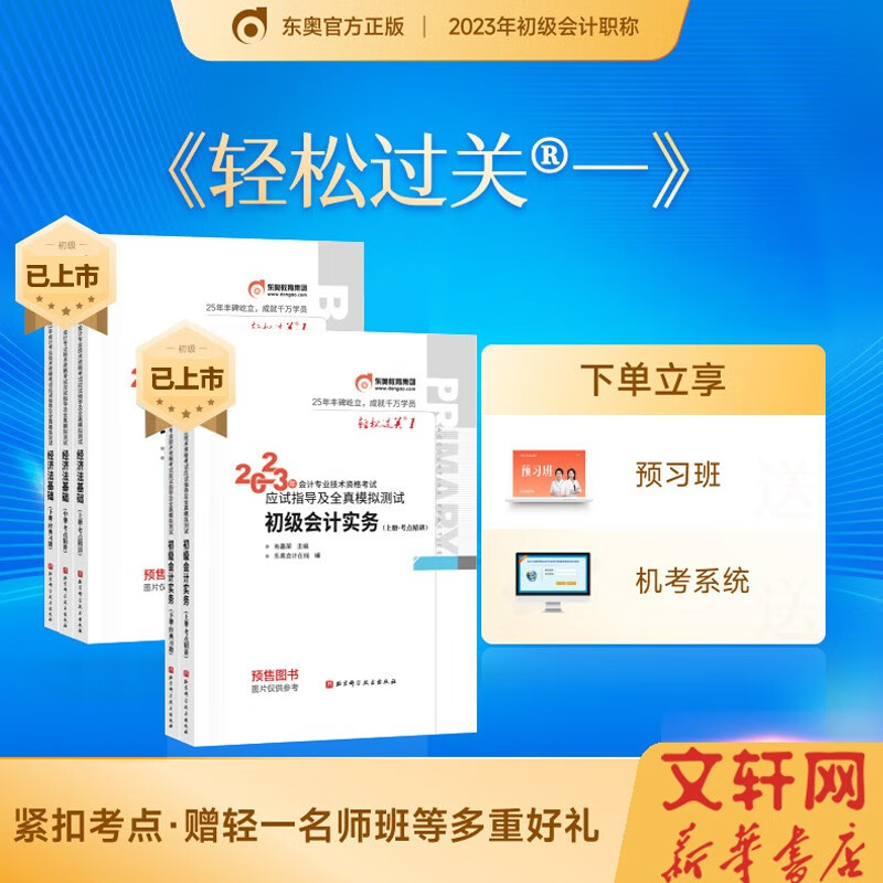 【官方现货 科目可选】初级会计2023年官方教材 初级会计教材2023 初级会计职称考试用书 经济社官方教材\\东奥教辅\\正保会计 轻松过关系列 东奥轻一初级 会计实务+经济法基础 【轻1套装】