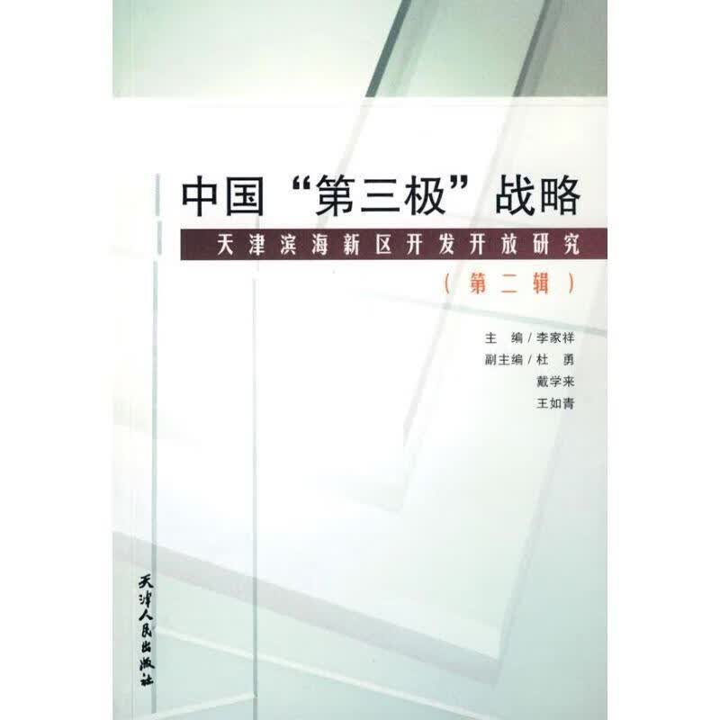 【现货】中国第三极战略