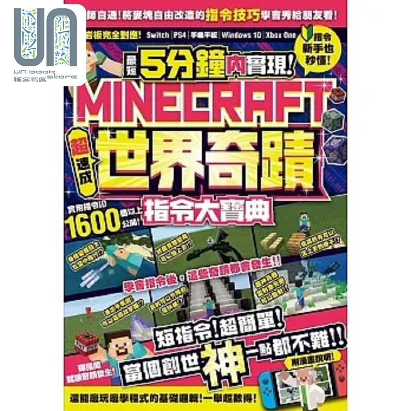 最短5分钟内实现Minecraft世界奇迹 超速成指令大宝典 港台原版 GOLDEN AXE 尖端出版社