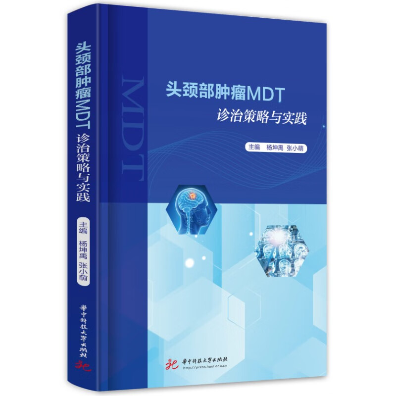 头颈部肿瘤MDT诊治策略与实践(精)