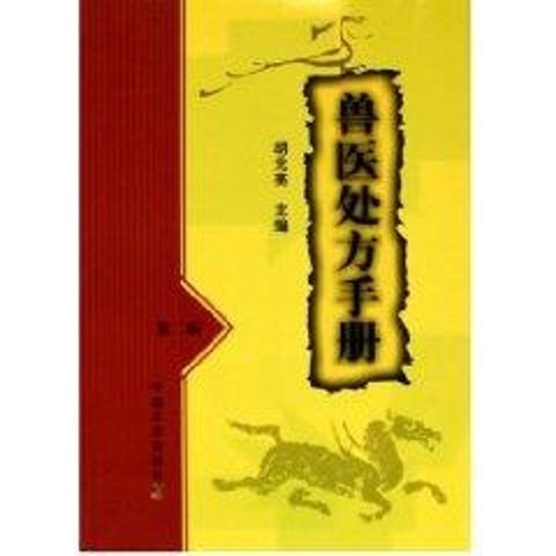 兽医处方手册(第2版)
