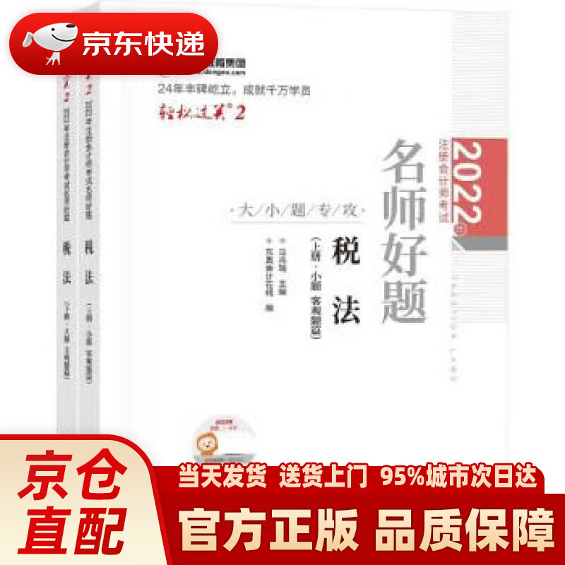 【新华】备考2023  东奥注册会计师2022教材 CPA轻松过关2 2022年注册会计师考试名师好题-大小