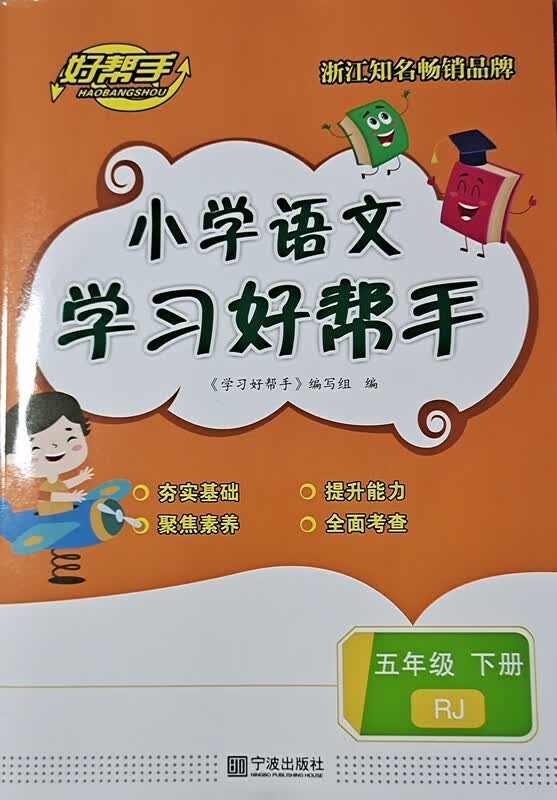 小学学习好帮手五年级下册 语文