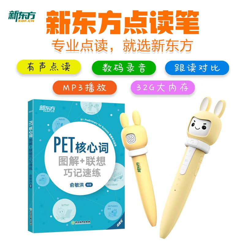 新东方小书人点读笔PET核心词图解联想巧记速练点读版套装 图书+点读笔