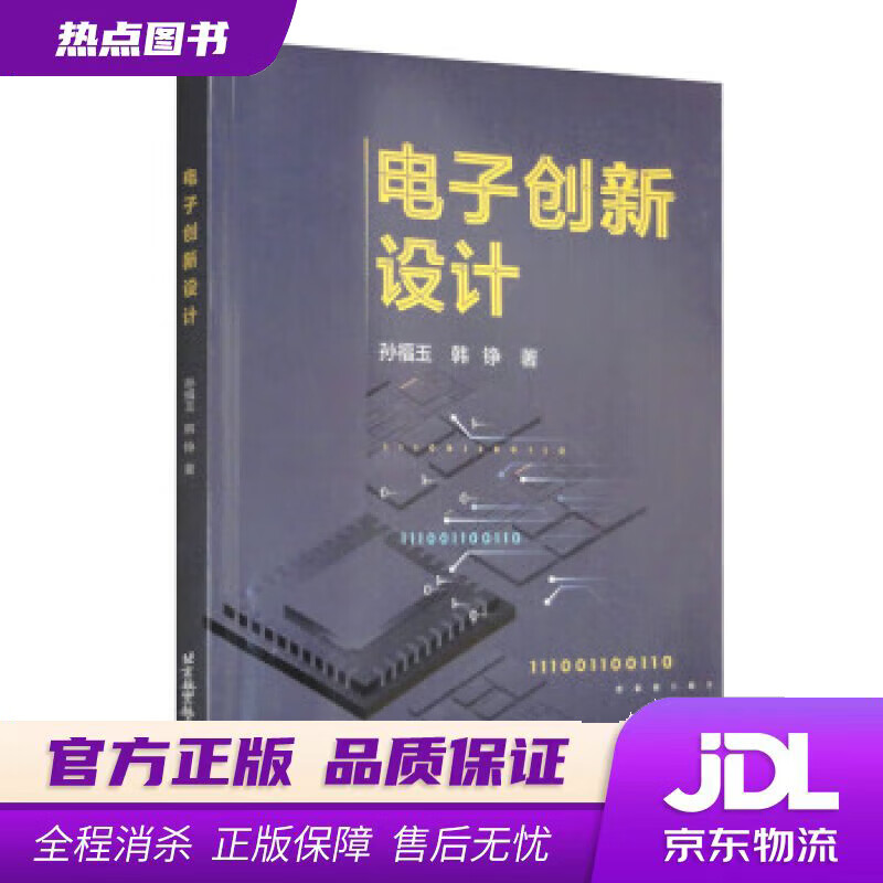 【 官方】电子创新设计 孙福玉,韩铮 北京航空航天大学出版社