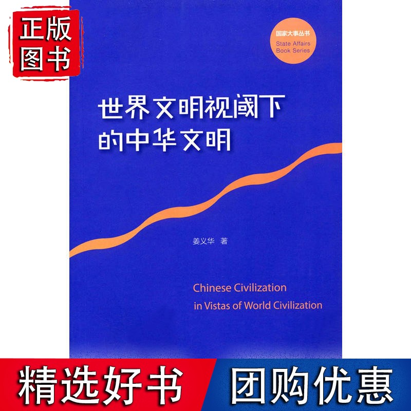 国家大事丛书：世界文明视域下的中华文明