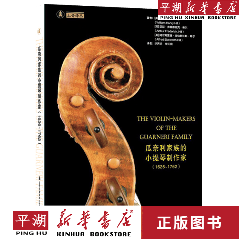 【书籍】瓜奈利家族的小提琴制作家(1626-1762)(精)/上音译丛 经典传记 人物故事