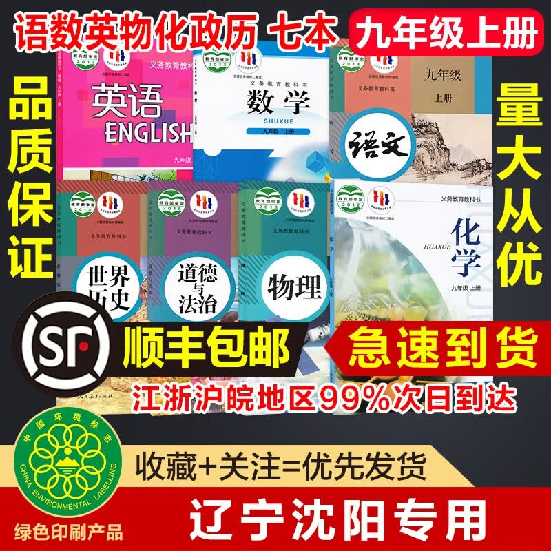 【辽宁沈阳用】九9年级上册人教版语文政治历史物理沪科版化学北师大版数学沪教版英语全套7七本教材教