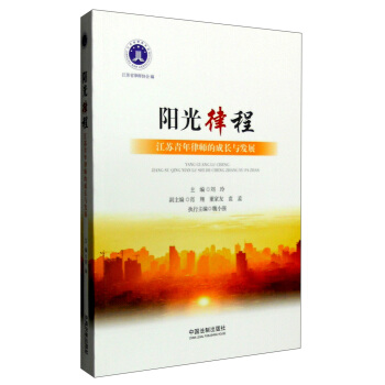 阳光律程-江苏青年律师的成长与发展