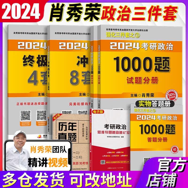 店】肖秀荣2024考研政治肖四肖八肖4肖8冲刺预测肖秀荣1000题 2024肖秀荣1000题+肖四肖八[核
