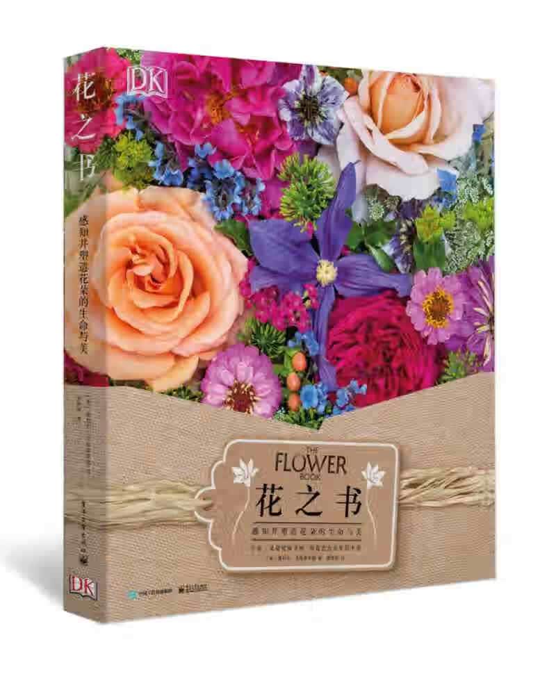 花之书(感知并塑造花朵的生命与美)【好书】