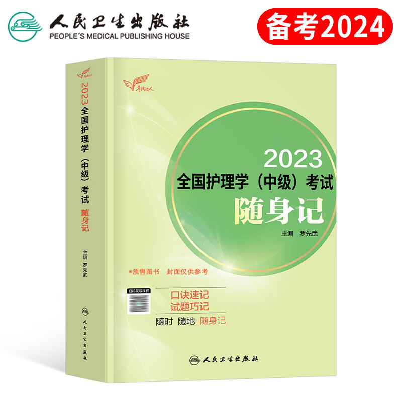 主管护师中级备考2024年护理学师人卫版随身记护师资格考试教材书