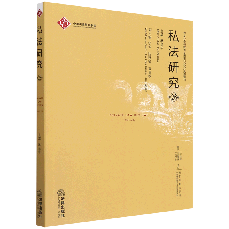 私法研究(第26卷)