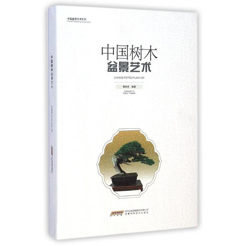 中国树木盆景艺术