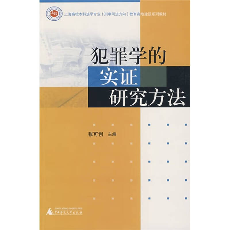 犯罪学的实证研究方法【精选】