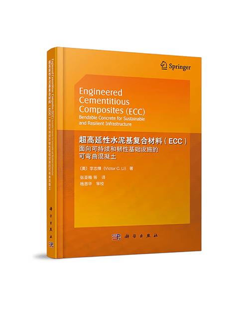 超高延性水泥基复合材料（ECC）——面向可持续和韧性基础设施的可弯曲混凝土9787030719409