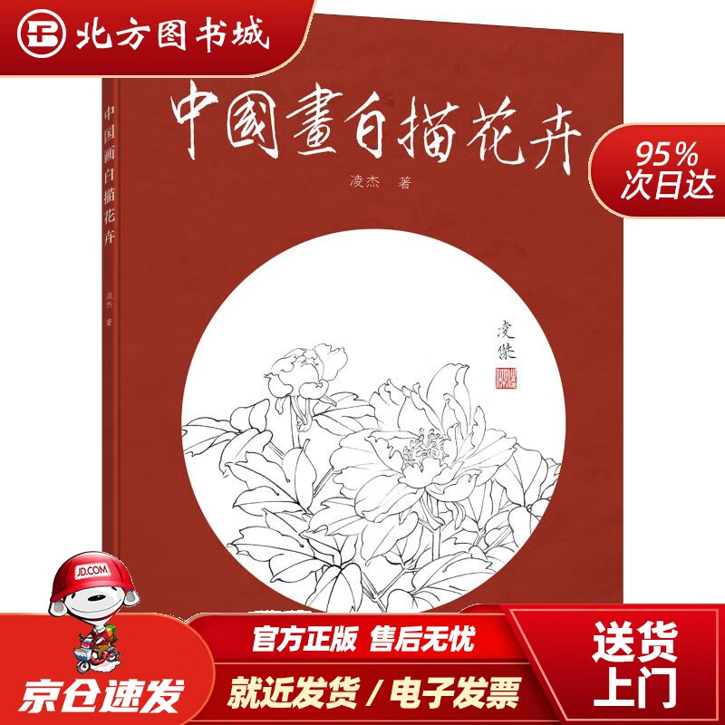 【现货】中国画白描花卉凌杰化学工业出版社 北方图书城
