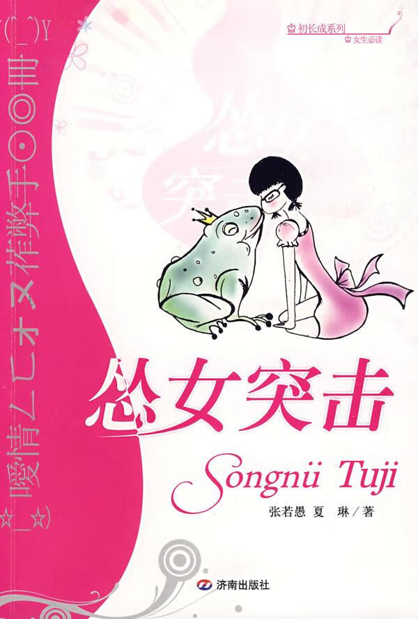怂女突击
