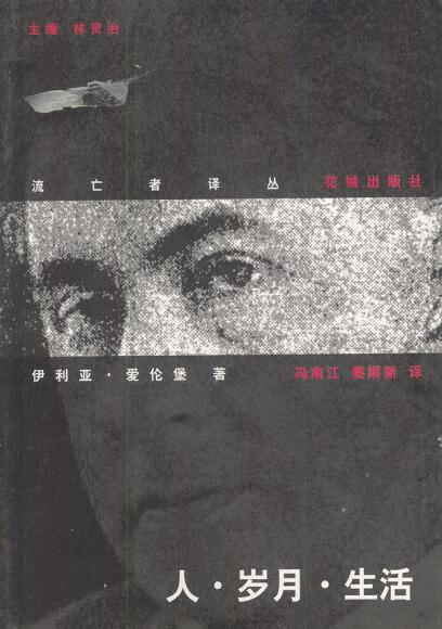 人·岁月·生活 [苏联]伊利亚·爱伦堡