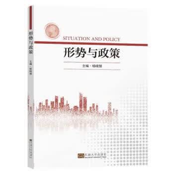 形势与政策 杨晓慧 9787576601978